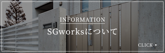 業務内容 | 秋田市で外構工事ならSGworks（エスジーワークス）